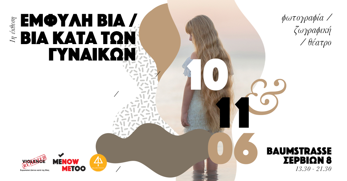 #MeNow_MeToo: 1η Εκθεση Ευαισθητοποίησης για την «Έμφυλη Βία – Βία κατά ...