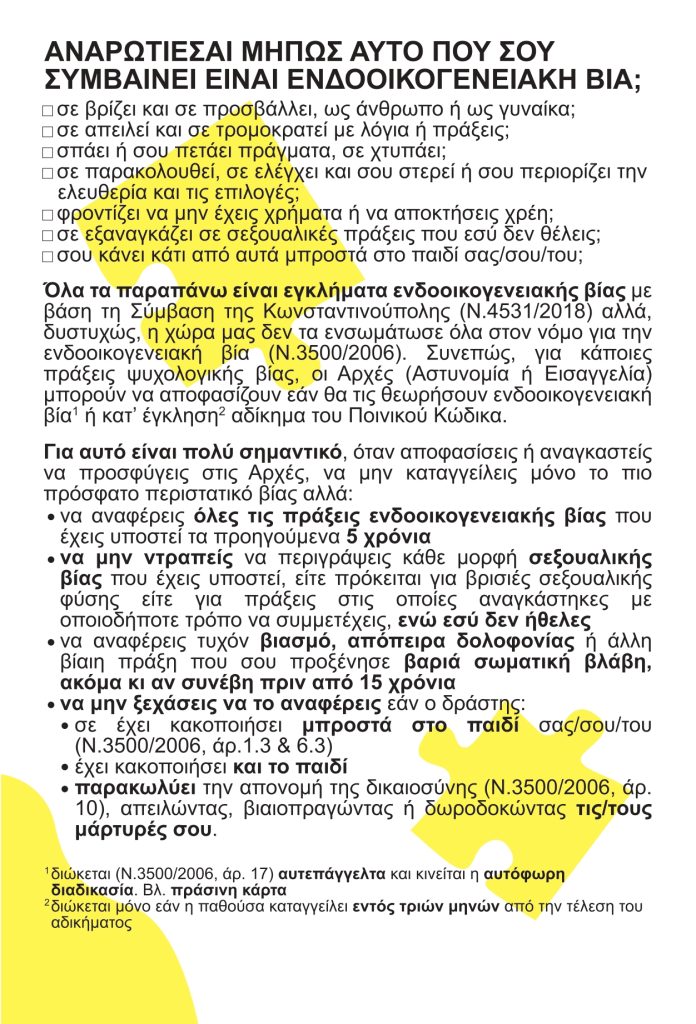 Ενδοοικογενειακή Βία - Ευρωπαϊκό Δίκτυο κατά της Βίας