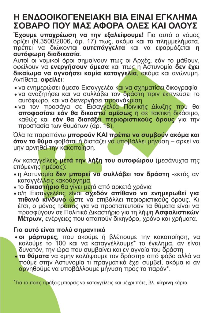 Ενδοοικογενειακή Βία - Ευρωπαϊκό Δίκτυο κατά της Βίας