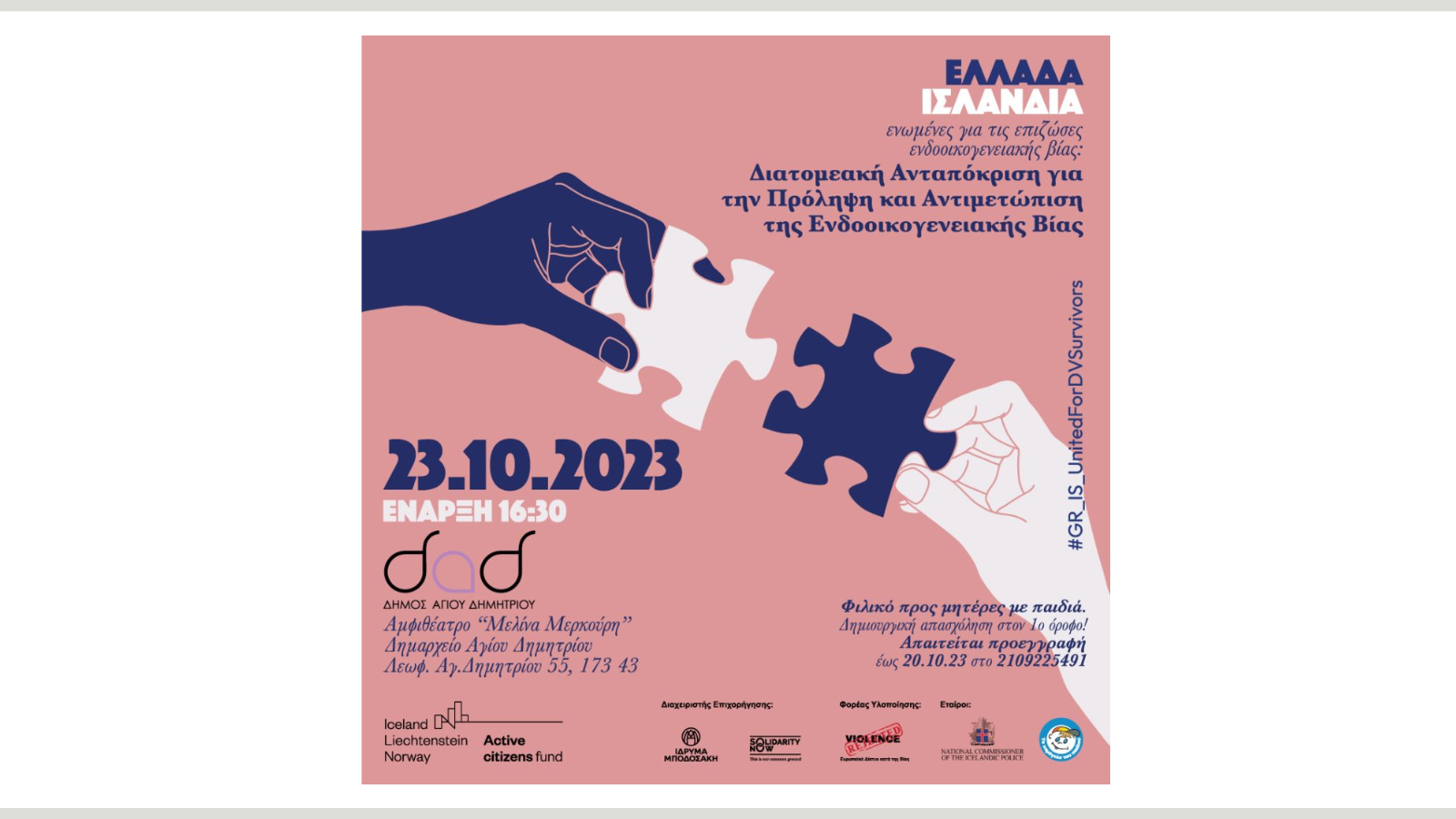 Συνέδριο για την ενδοοικογενειακή βία - Ευρωπαϊκό Δίκτυο κατά της Βίας